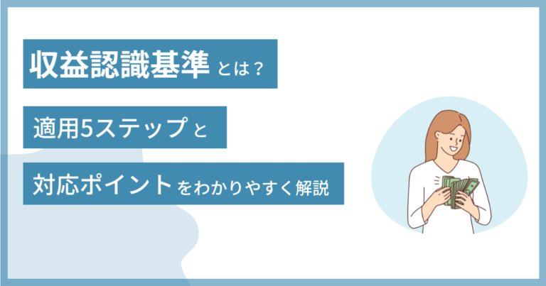 収益認識基準とは？適用5ステップと対応ポイントをわかりやすく解説 - 会計ソフト最新比較情報│Hikaku-biz
